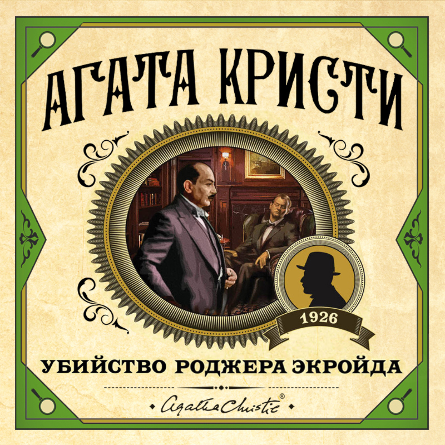 «Убийство Роджера Экройда» за 12 минут. Краткое содержание романа Кристи